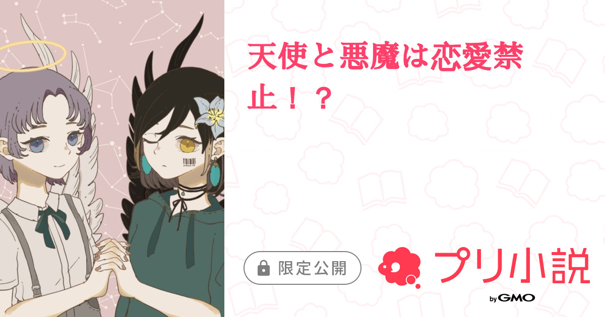 天使と悪魔は恋愛禁止！？ 【連載中】（虹神 みこ 明日誕生日だから祝ってさんの小説） 無料スマホ夢小説ならプリ小説 Bygmo